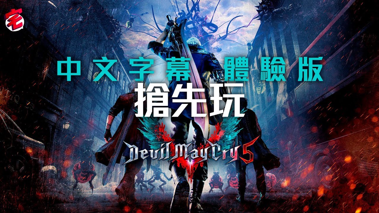 Devil May Cry V（魔物獵人V／DMCV）中文體驗版搶先玩！Nero篇（1080p 60fps）｜宅民黨 - YouTube