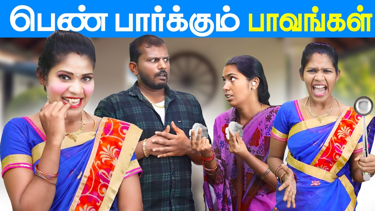 பெண் பார்க்கும் பாவங்கள் | Pen Parkkum Parithabangal | Comedy Video ...