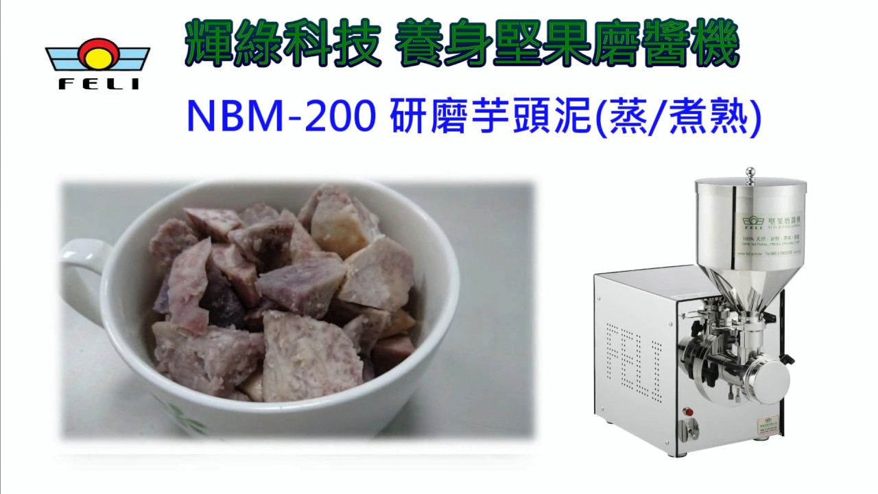 【FELI輝綠科技 養生堅果磨醬機】NBM-200 研磨芋頭 熟 taro (nut butter maker,nut butter ...