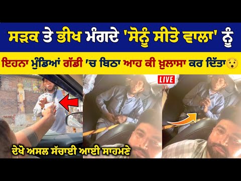 Sonu Sito Wala ਸੜਕ ਤੇ ਮੰਗ ਰਿਹਾ ਸੀ ਪੈਸੇ, ਇਹਨਾਂ ਮੁੰਡਿਆਂ ਗੱਡੀ 'ਚ ਬਿਠਾ ਆਹ ਕੀ ਖ਼ੁਲਾਸਾ ਕਰ ਦਿੱਤਾ