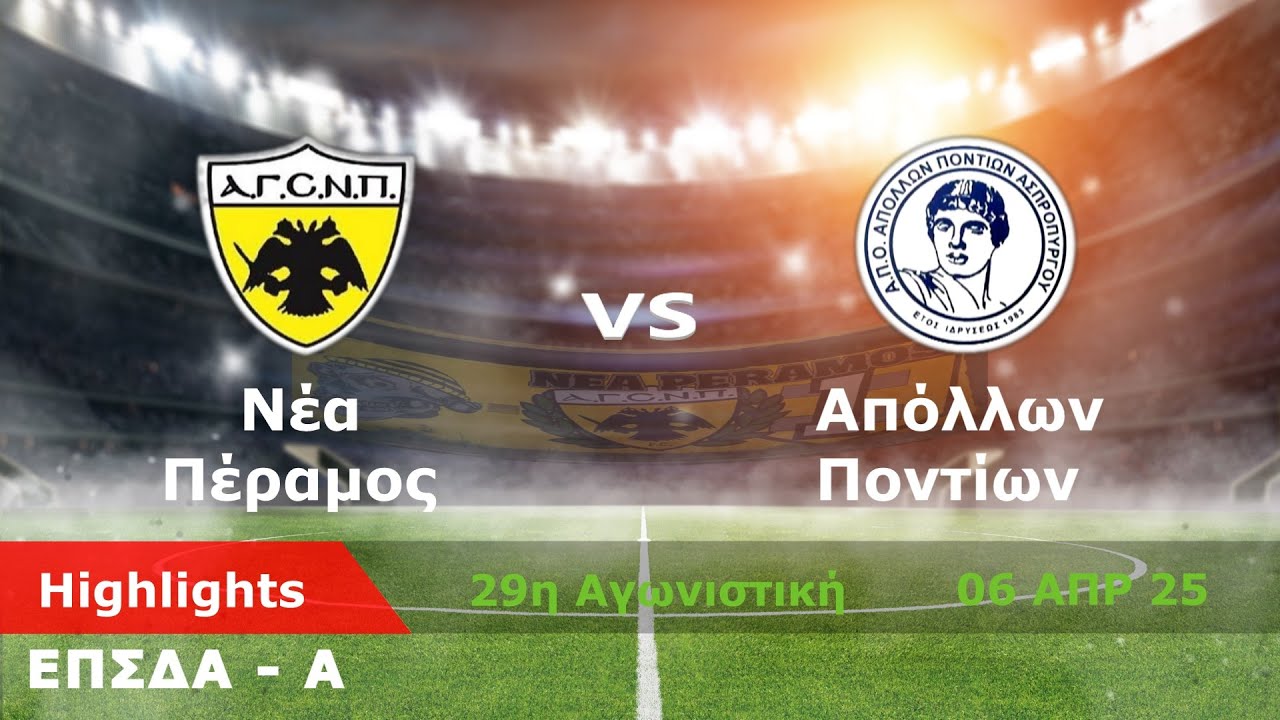 ΝΕΑ ΠΕΡΑΜΟΣ - ΑΠΟΛΛΩΝ ΠΟΝΤΙΩΝ 06.04.25 (highlights) - YouTube