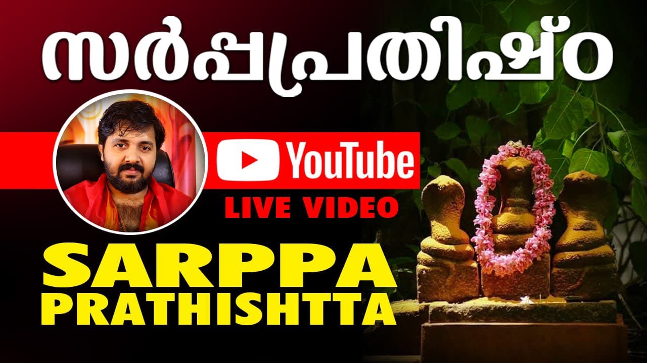 Sarppa Prathishta | Sarppakavu | Sarpadosha - YouTube
