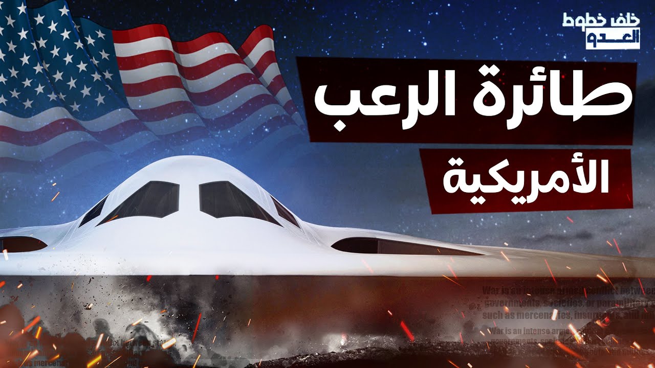 عاجل،طائرة الرعب الأمريكية التي تخشي الصين ضرباتها القاتلة،القاذفة