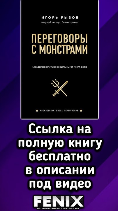 Кремлевская школа переговоров. Переговоры с монстрами. Игорь Рызов ...