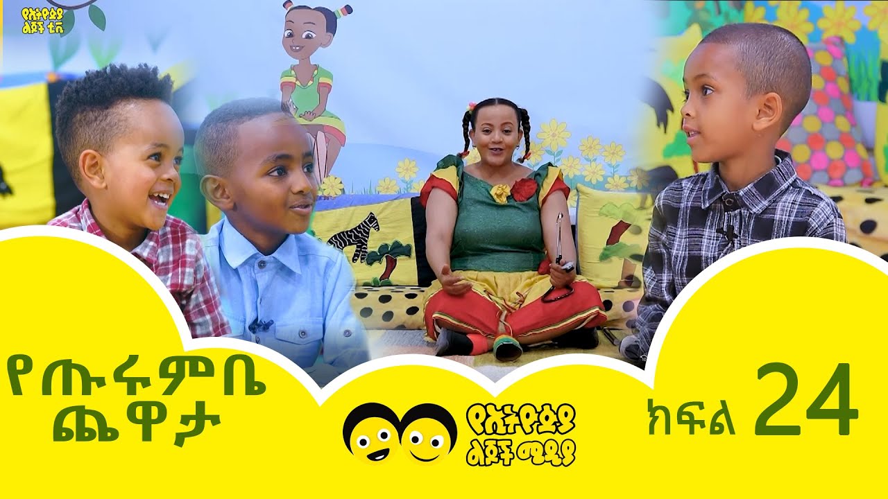 Ye Ethiopia Lijoch |የጡሩምቤ ጨዋታ ክፍል 24 | Ye Turumbe Chewata Part 24 - YouTube