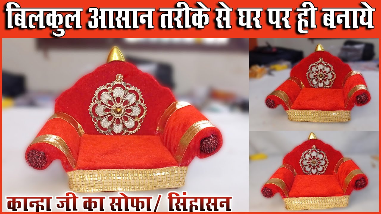 How to make Sofa for laddu gopal : kanha ji ka singhasan : making sofa ...