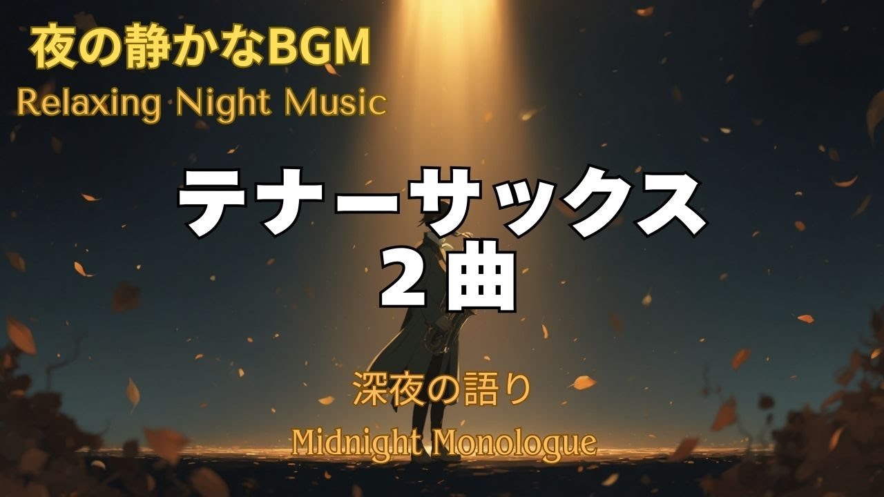 深夜に語りかけるテナーサックス | Tenor Sax Midnight Monologue | 夜の静かなBGM - YouTube
