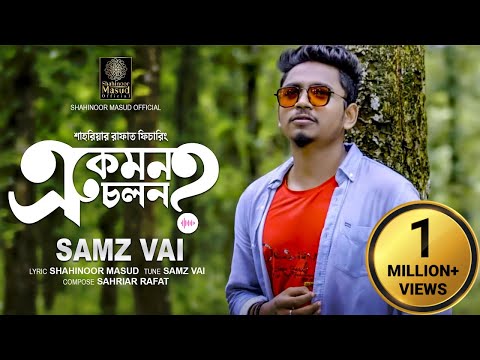 E Kemon Cholon | এ কেমন চলন । Samz Bhai | Sahriar Rafat | Samz Vai Sad Song