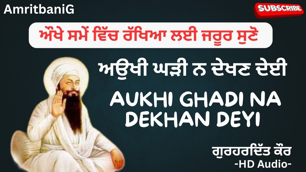 Aukhi Ghadi Na Dekhan Deyi । ਅਉਖੀ ਘੜੀ ਨ ਦੇਖਣ ਦੇਈ। @Gurharditkaur # ...