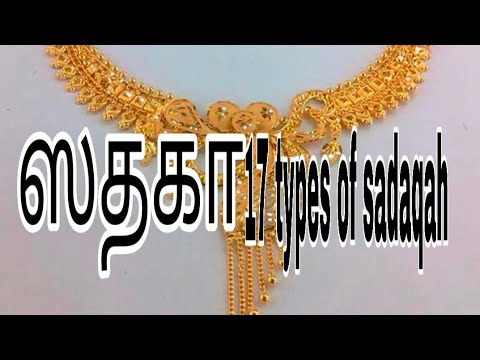 17'n types of sadaqa# காசு' பணம் கொடுப்பது மட்டுமல்லாமல் சில வகையான ...