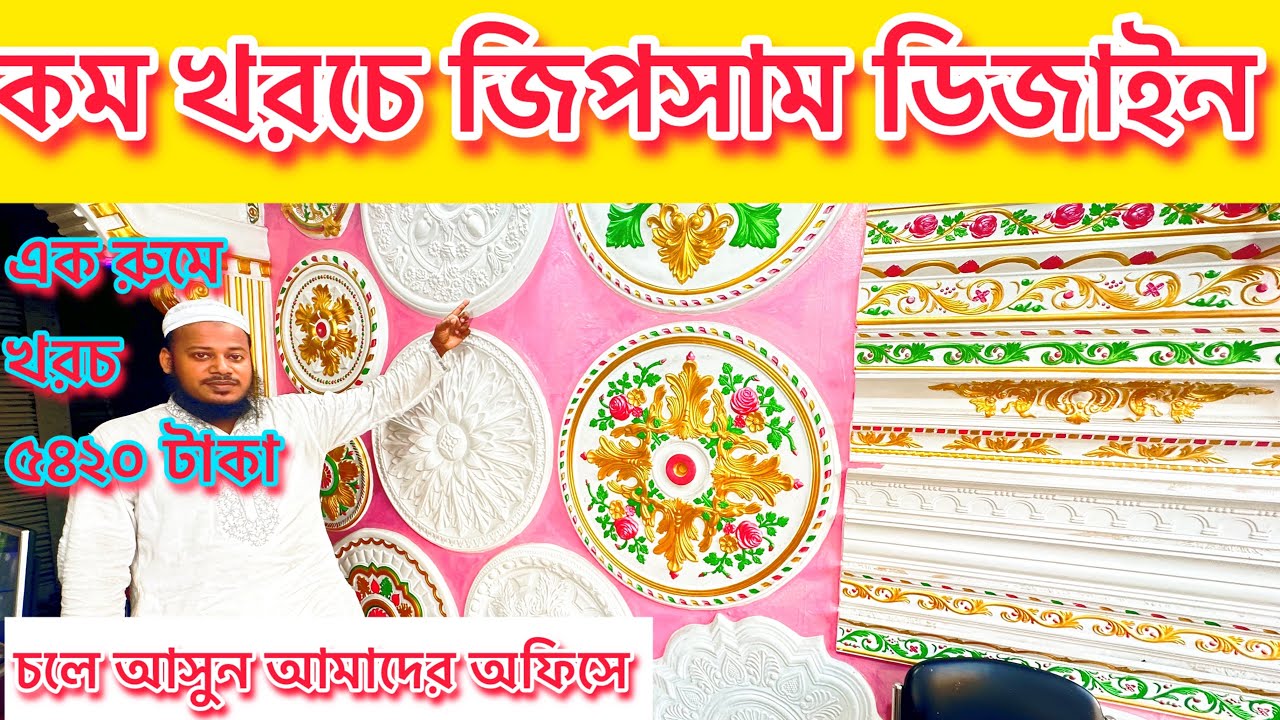 জিপসাম ডিজাইন, কার্নিশ বডার, কনার, সিলিং রোজ, সিলিং ডিজাইন || Gypsum ...