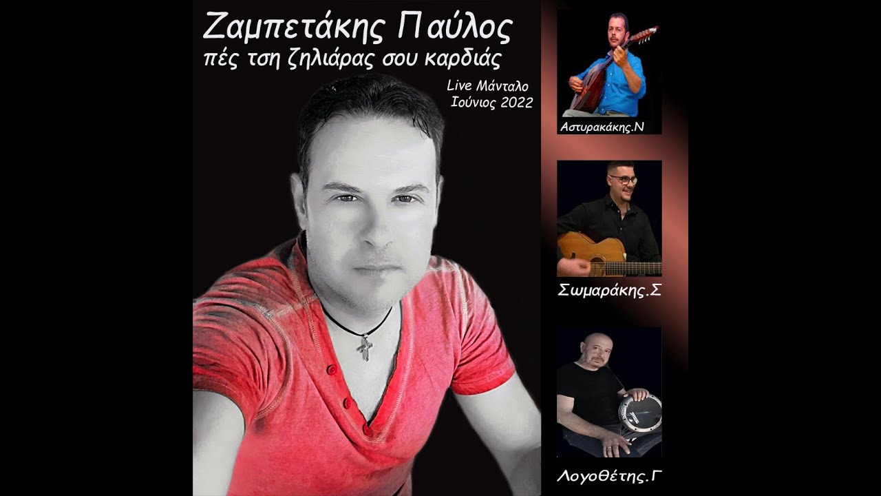 ΖΑΜΠΕΤΑΚΗΣ ΠΑΥΛΟΣ Πες τση ζηλιάρας σου καρδιάς Live Mάνταλο 2022 - YouTube
