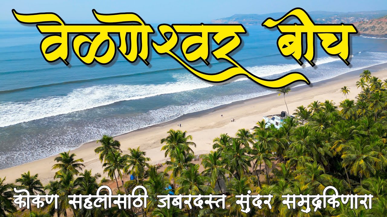 कोकण सहलीसाठी Perfect ठिकाण 🏝️ | वेळणेश्वर बीच | Velneshwar Beach - YouTube