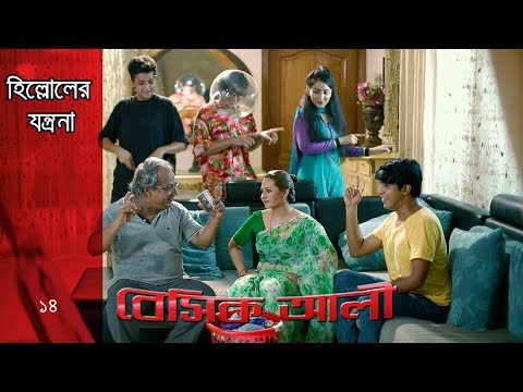 বেসিক আলী ১৪: হিল্লোলের যন্ত্রণা SE201 Bangla Comedy Basic Ali 14| Tawsif Mahbub, Sabila Nur