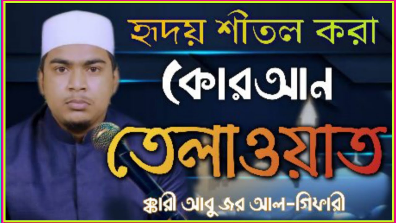 মশকের তেলাওয়াত | মশক | কেরাত | Quran education | কারি আবু জর আল গিফারী | MS Tv24 bd - YouTube