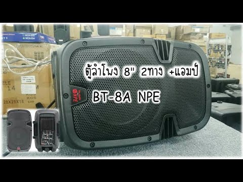 จิ๋วจี๊ด BT-8A NPE เครื่องเสียงกลางแจ้ง ลำโพงกลางแจ้ง @บริษัท นัฐพงษ์ เซลส์แอนด์เซอร์วิส จำกัด ...