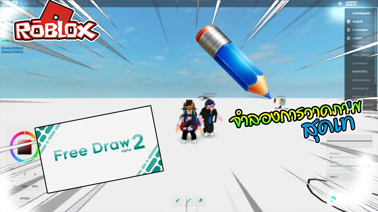 🎮Roblox🎮: Free Draw 2 วาดภาพหรือที่เขียนอักษร555 - YouTube