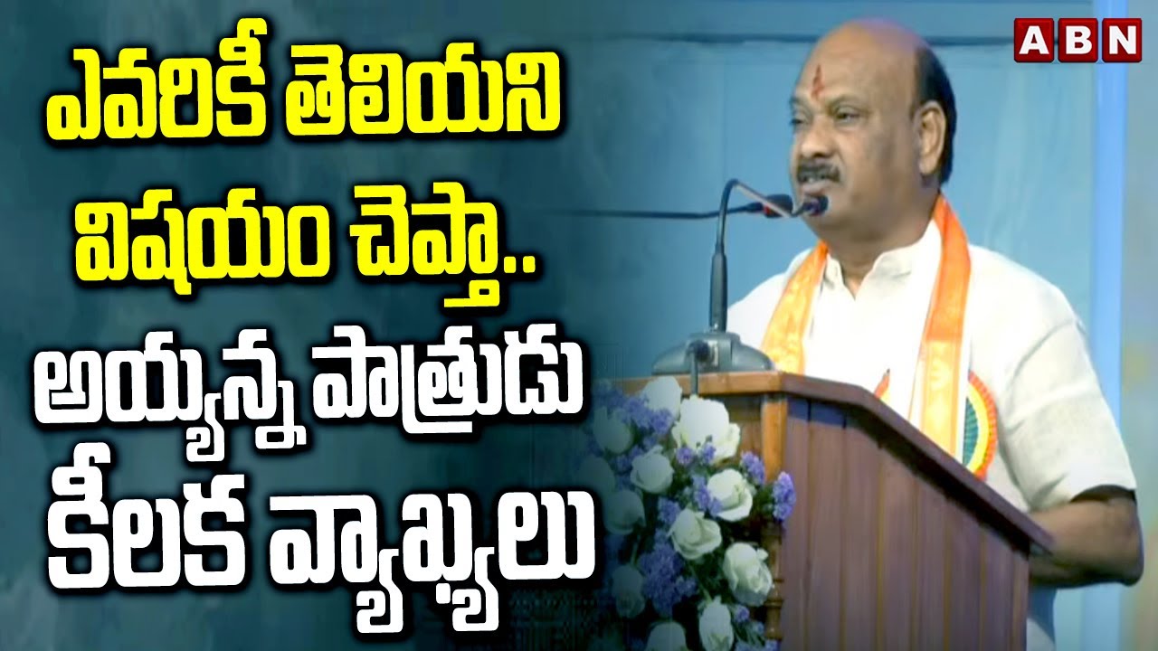 ఎవరికీ తెలియని విషయం చెప్తా..అయ్యన్న పాత్రుడు కీలక వ్యాఖ్యలు| Ayyanna ...