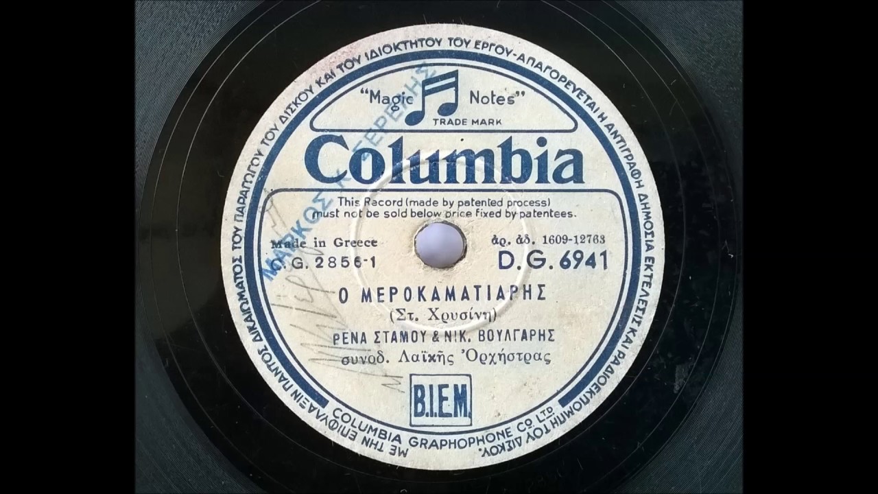 ΡΕΝΑ ΣΤΑΜΟΥ & ΝΙΚ. ΒΟΥΛΓΑΡΗΣ - Ο ΜΕΡΟΚΑΜΑΤΙΑΡΗΣ - ΣΤ. ΧΡΥΣΙΝΗ - ΔΙΣΚΟΣ ...