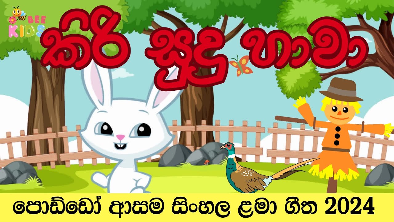 කිරි සුදු හාවා kiri sudu hawa sinhala cartoon lama geetha - ළමා ගීත ...