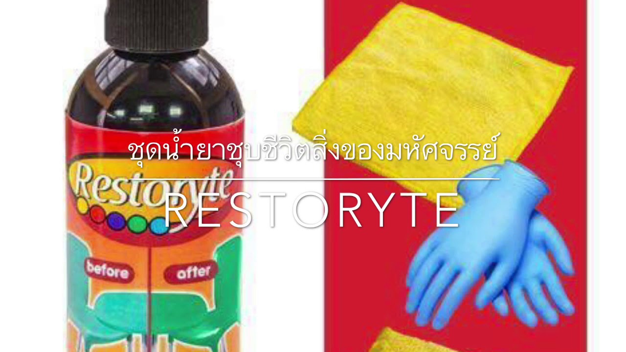 ชุด🔥น้ำยาชุบชีวิต🔥สิ่งของมหัศจรรย์ 🔥restoryte🆔line : @boybenzz ใส่@ด้วย ...