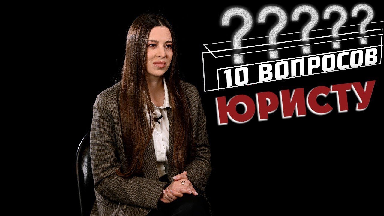 10 главных вопросов ЮРИСТУ Youtube