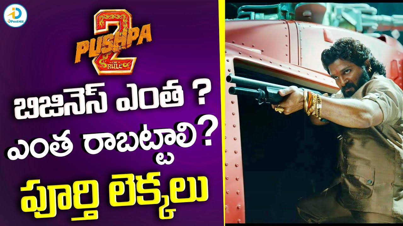 పుష్ప బిజినెస్ ఎంత... ఎంత రాబట్టాలి పూర్తి లెక్కలు..! | Pushpa 2 ...