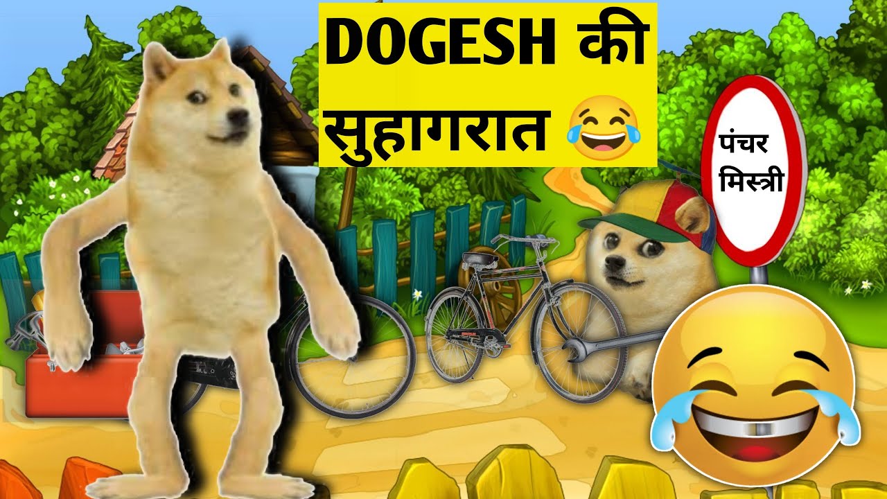 DOGESH की सुहागरात || dogesh ki duniya || retro dogesh || #dogesh - YouTube