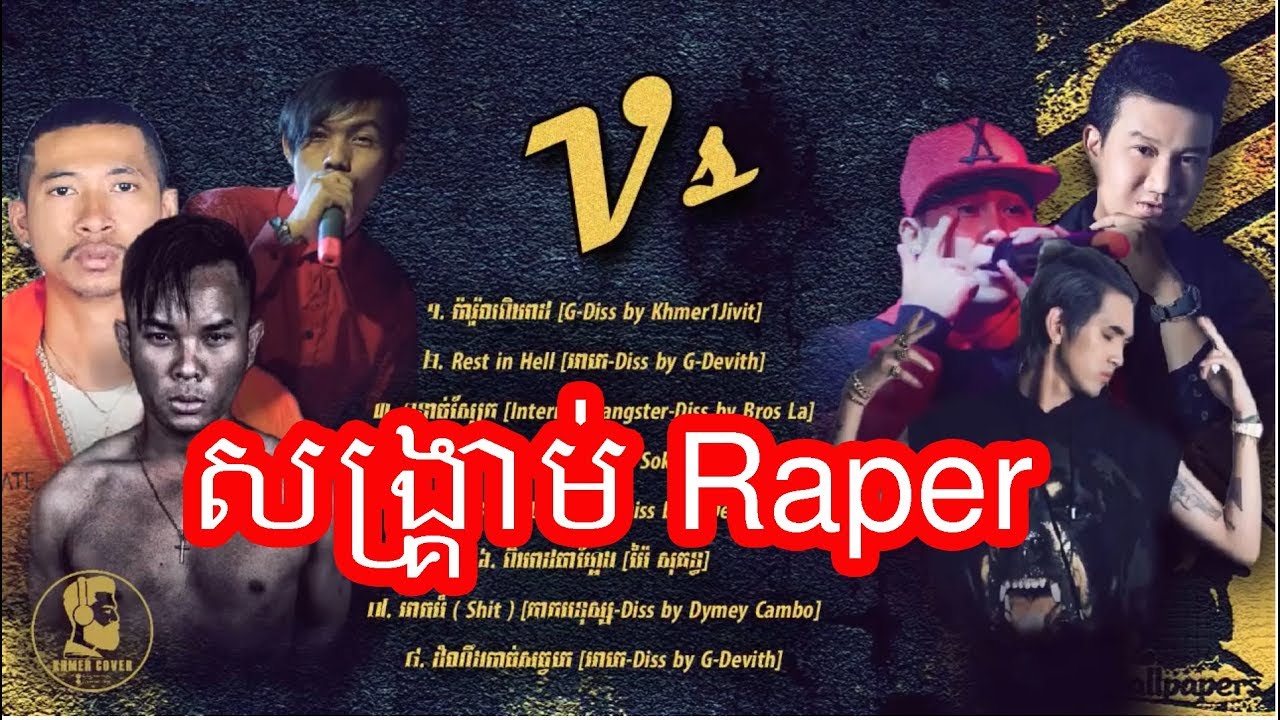 សង្រ្គាមRaperស្រុកខ្មែរ 🔥 Khmer Rap Khmer1Jivit VS Dit Way khop - YouTube