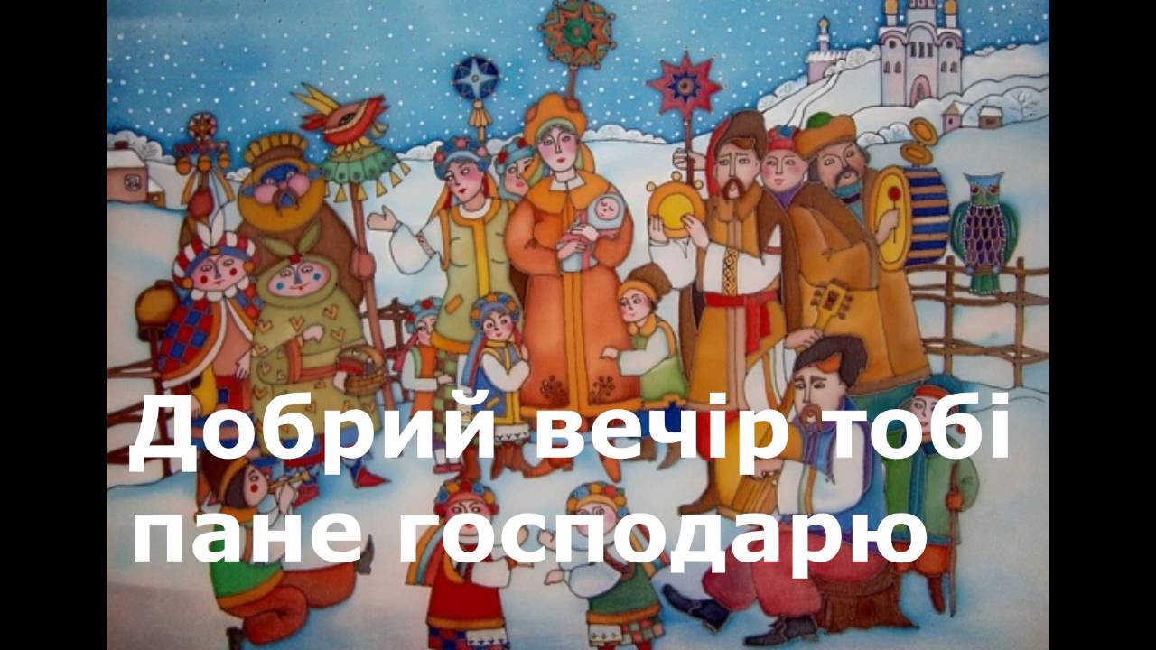 щедрівка Добрий вечір тобі пане господарю Youtube