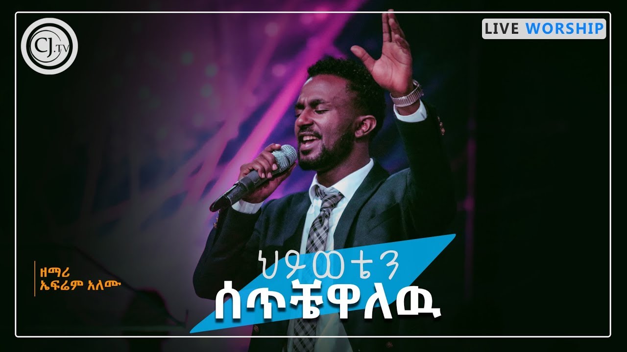 Ephrem Alemu - “ህይወቴን ሰጥቼዋለሁ“ | Live Worship | CJ TV • - YouTube