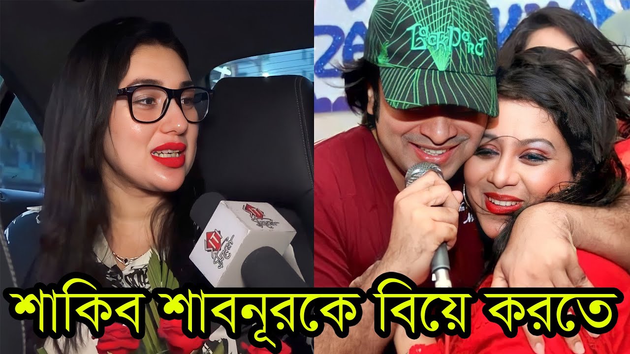 অপুর আগে শাবনূরকে বিয়ে করতে ছেয়েছিল শাকিব খান | Shabnur | Wedding ...