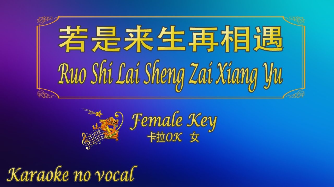 若是来生再相遇 【卡拉OK (女)】《KTV KARAOKE》 - Ruo Shi Lai Sheng Zai Xiang Yu ...