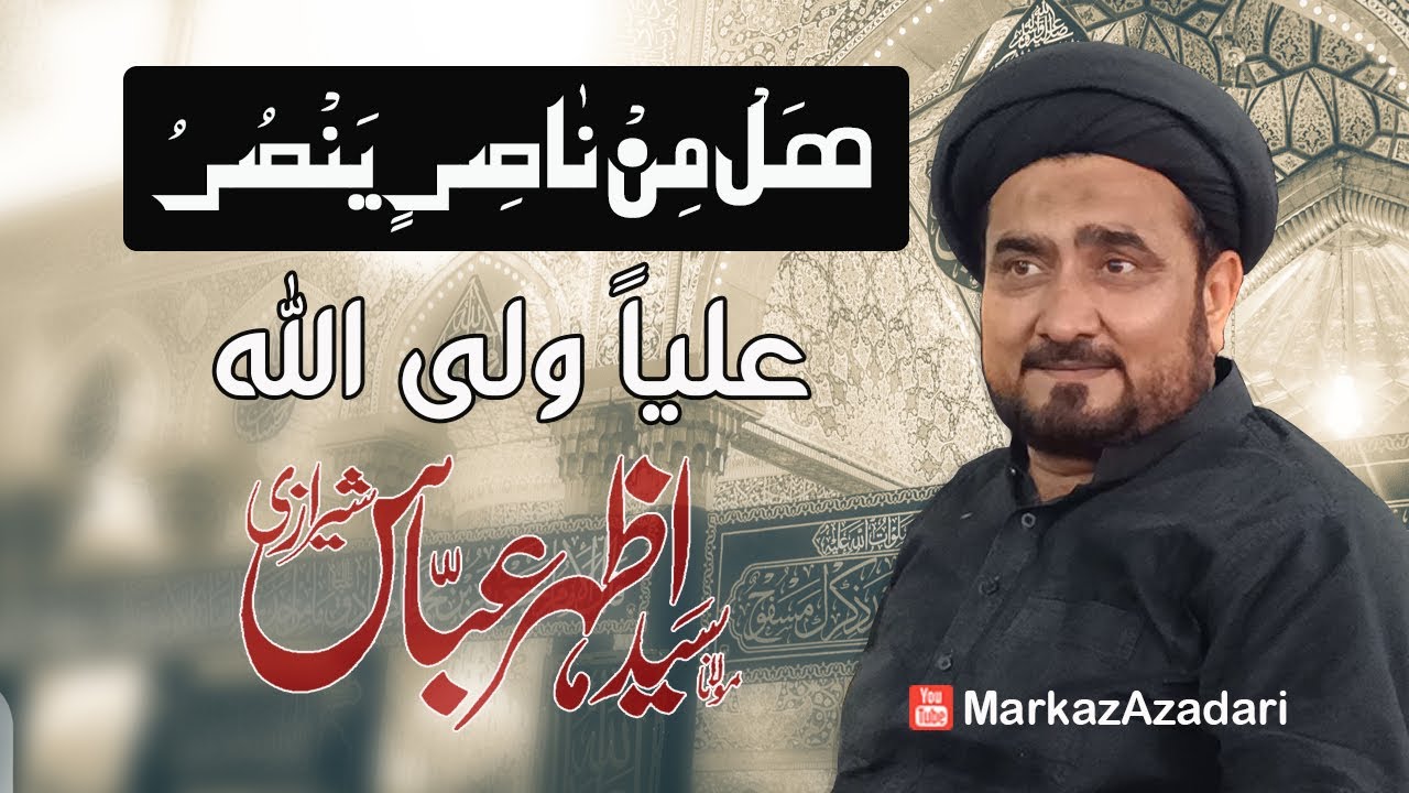 Ali un Waliullah | Allama Syed Azhar Abbas Sherazi - YouTube