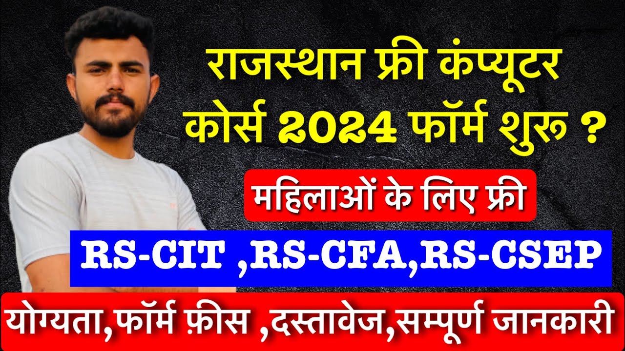 Rajasthan free computer course 2024 !! फॉर्म कौन भर सकता है !! Rs-cit ...