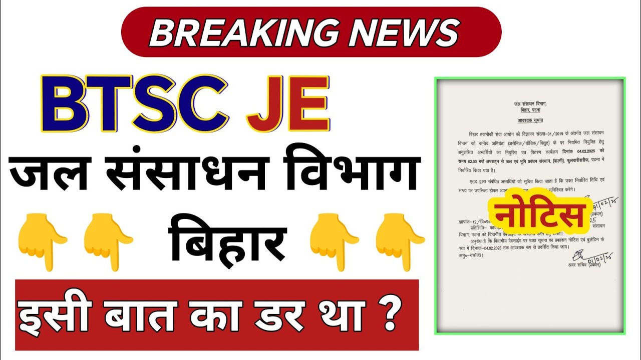 नियुक्ति पत्र वितरण update | जल संसाधन विभाग बिहार | je नोटिस ¦ | btsc ...