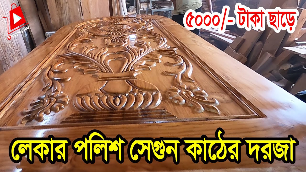 5000/- ছাড়ে লেকার পলিশ সেগুন কাঠের দরজা | segun kather dorja design ...