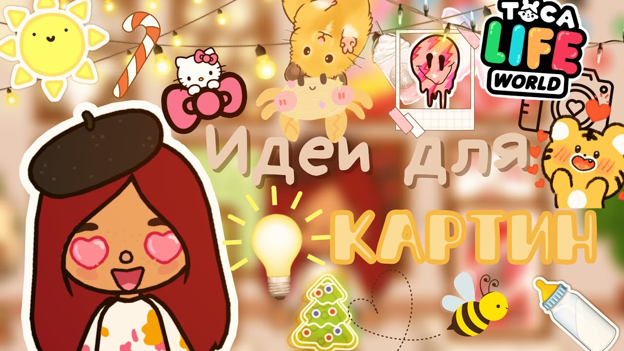идеи для картин в тока бока 🖼🪄💗 /// toca boca /// тока бока /// Secret ...