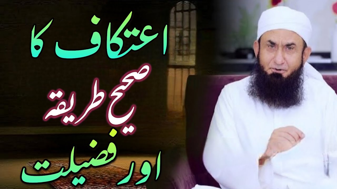 Itikaf Ka Sahi Tariqa Aur Fazilat Very Important Bayan By Molana