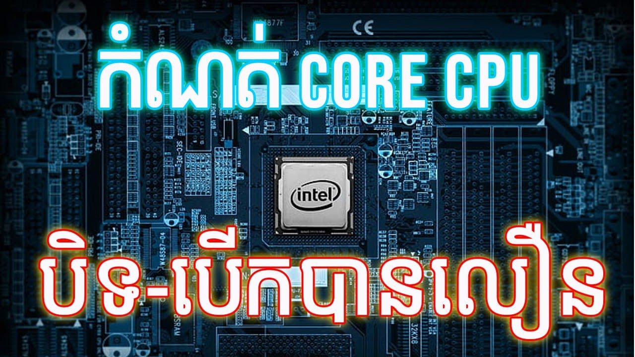 របៀបធ្វើអោយ CPU កុំព្យូទ័រដំណើការបានពេញលេញពេលបើកកុំព្យូទ័រ| How to ...