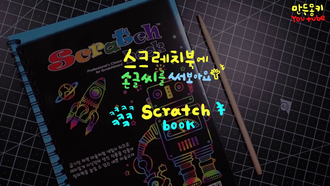 [scratchbook/만두몽키] 스크레치북에 손글씨 쓰기♥ - YouTube