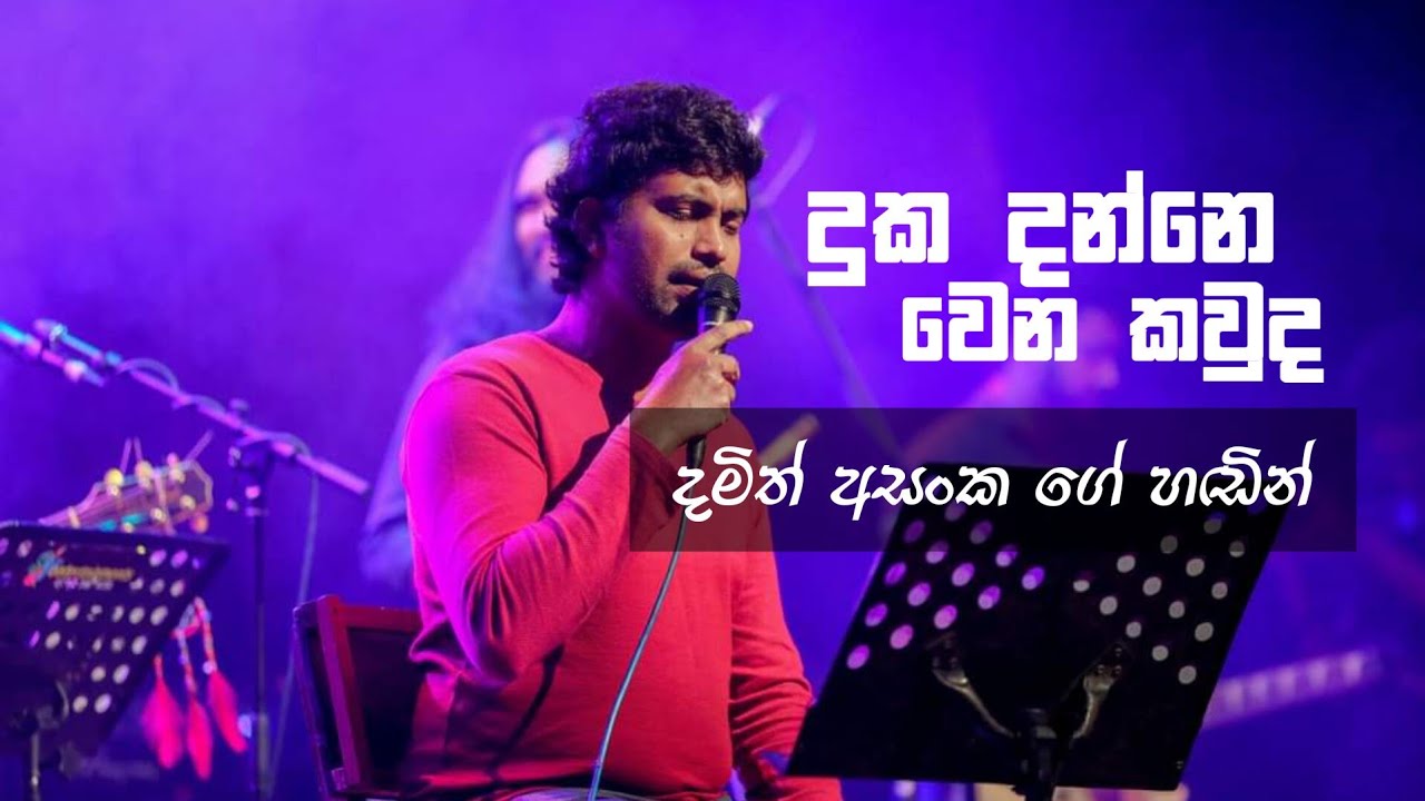 😍දුක දන්නෙ වෙන කවුද | දමිත් අසංක ගේ හඬින් | Duka danne wena kawda ...