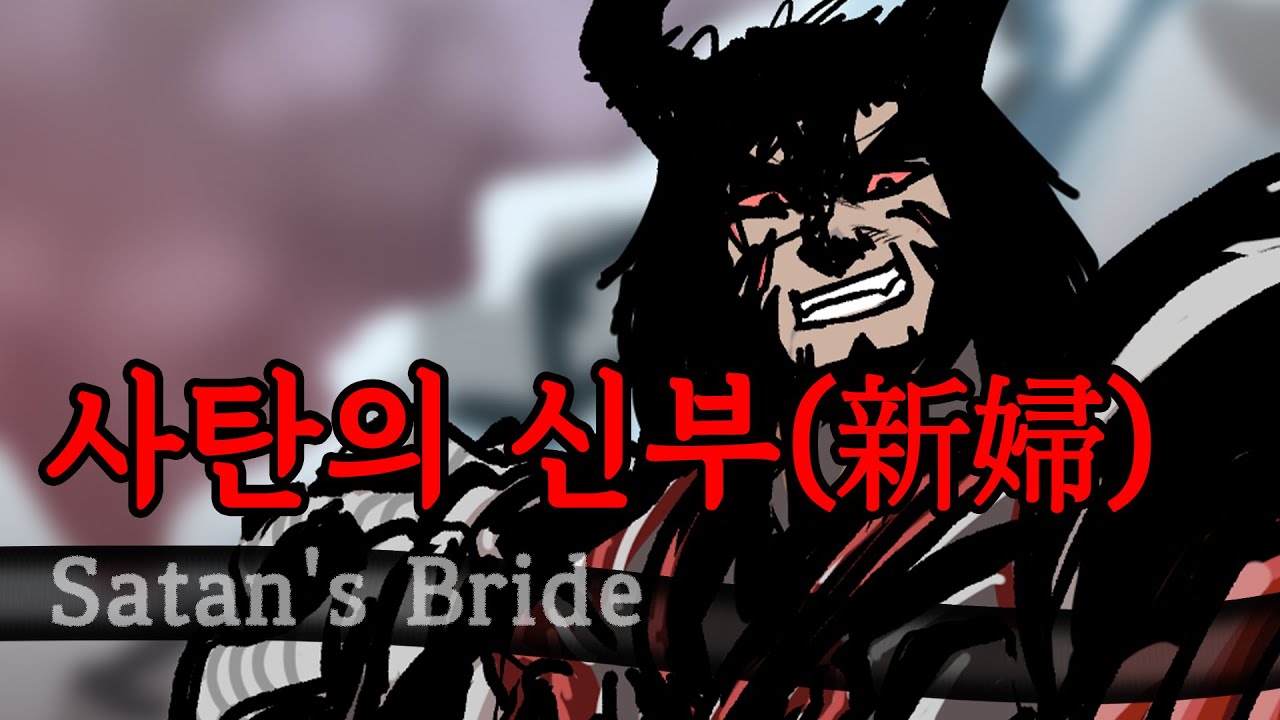 사탄의 신부(新婦) Satan's Bride - YouTube