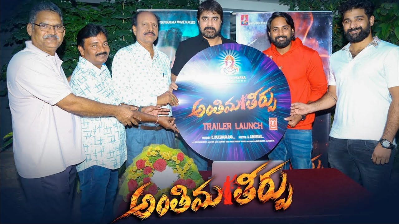 Antheema Theerpu Movie Tralier Launched by Actor Srikanth ...