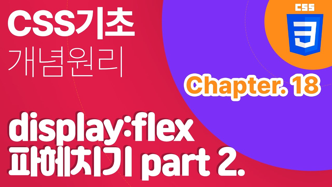 Css 기초개념 Chapter18 Displayflex Part2 중요 레이아웃 기법 플렉스 기초개념 완전 이해하기