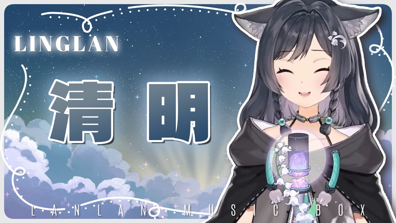 𝟏𝟖－𝟏𝟎｜清明 • 音闕詩聽 & 李佳思｜森森鈴蘭 Linglan Lily - YouTube Music