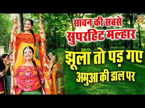 Jhula To Pad Gaye | झूला तो पड़ गए अमुआ की डाल पर | Most Popular Sawan Geet | Nonstop Hindi Malhar