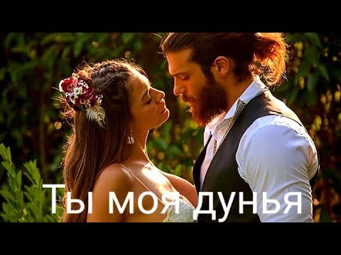 ❤Can&Sanem_/Tı moya dünya❤(#JAVİD)#ErkenciKuş#CanSem