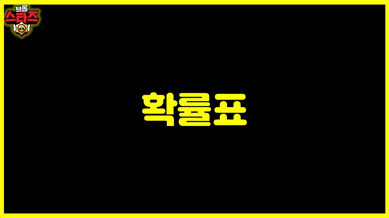 브롤 천사악마 확률표 떴다 ㅋㅋ Youtube