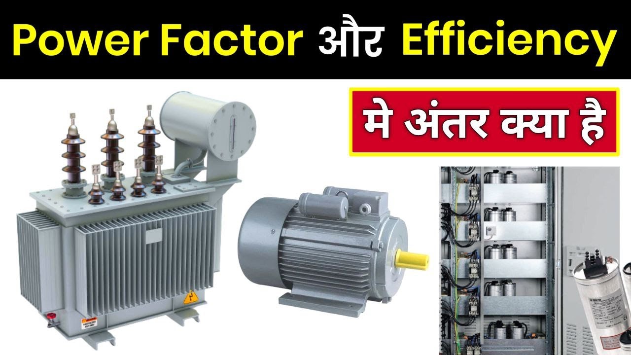 Power Factor and Efficiency difference | Electrical Dost - YouTube